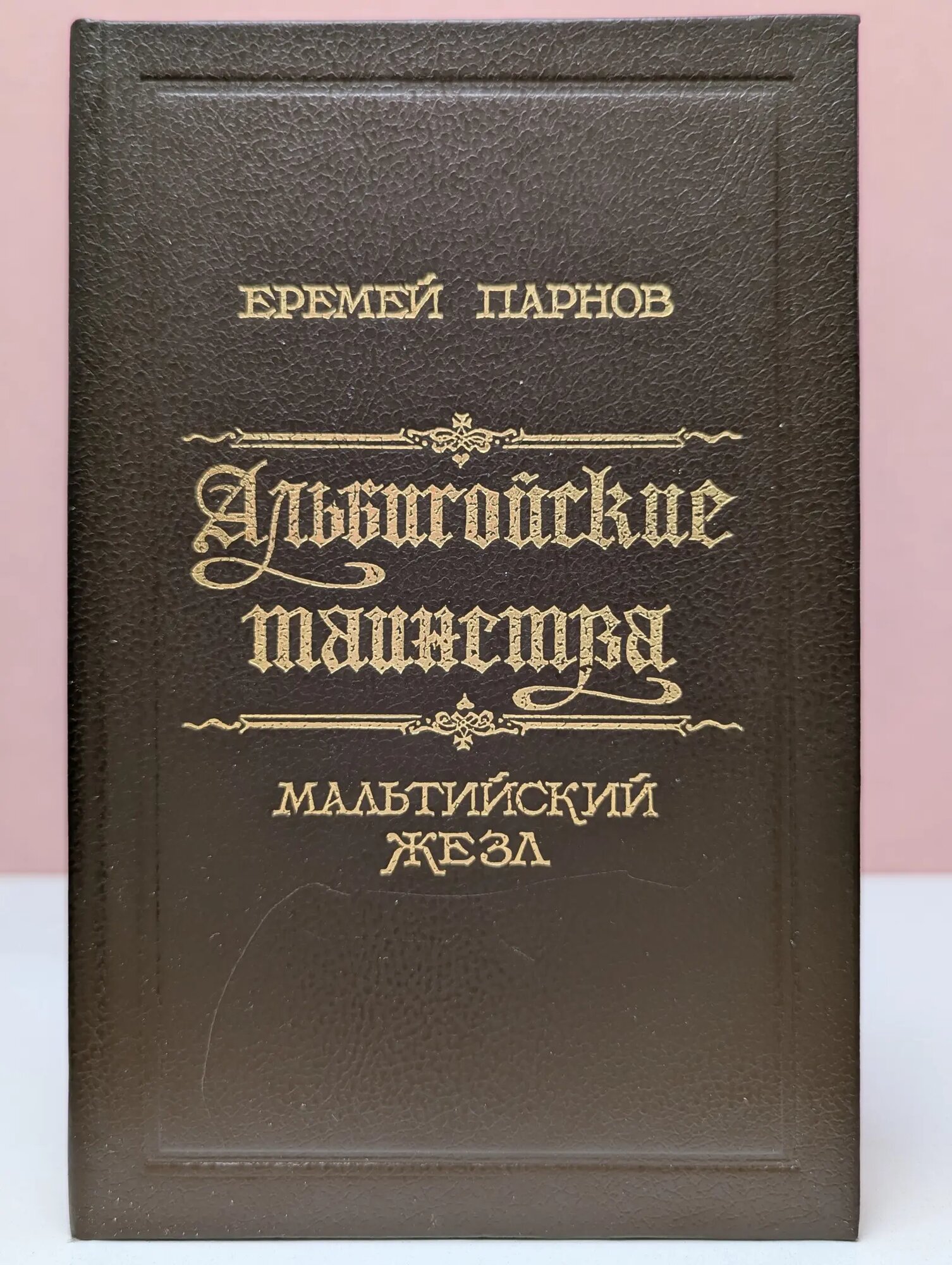 Альбигойские тайны. Мальтийский жезл. Книга 3 Парнов Еремей Иудович 1991