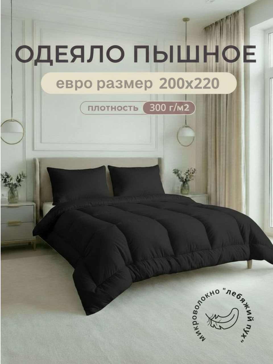 Одеяло BarbTekc Релакс, 200 см x 220 см, евро, теплый, черное
