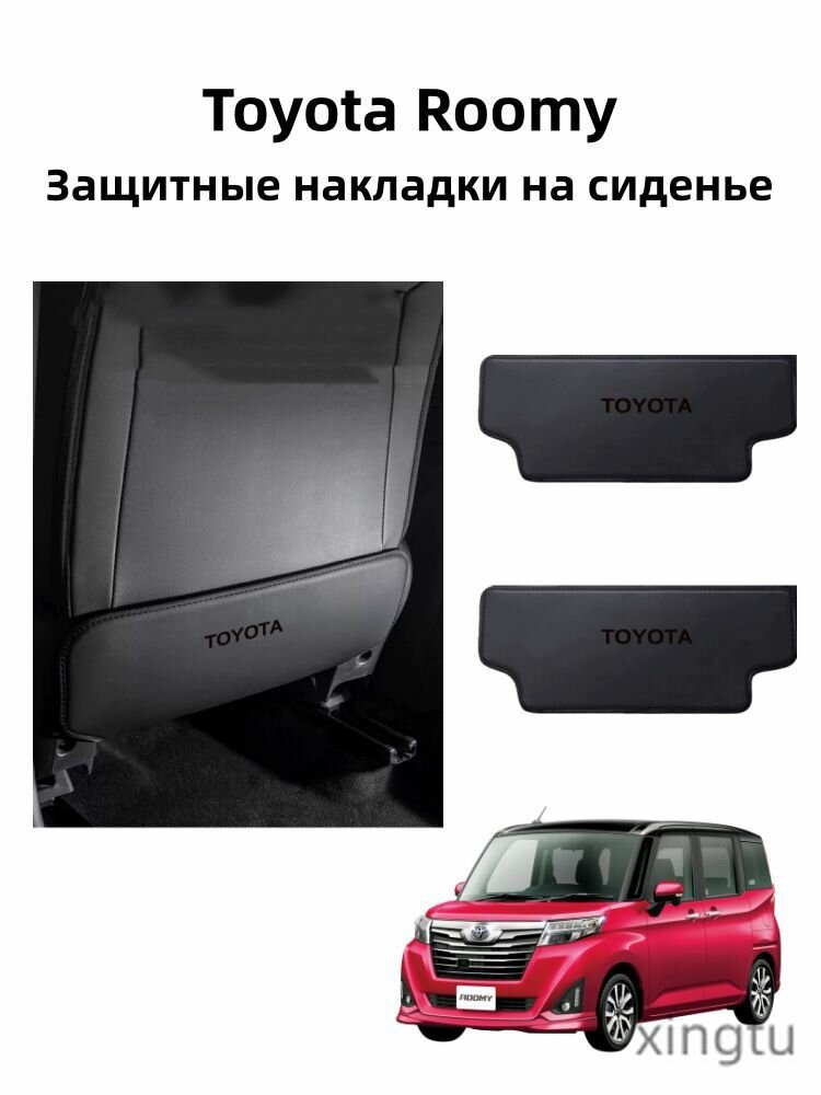 Toyota Roomy Защитные накладки на сиденье, 2 шт.