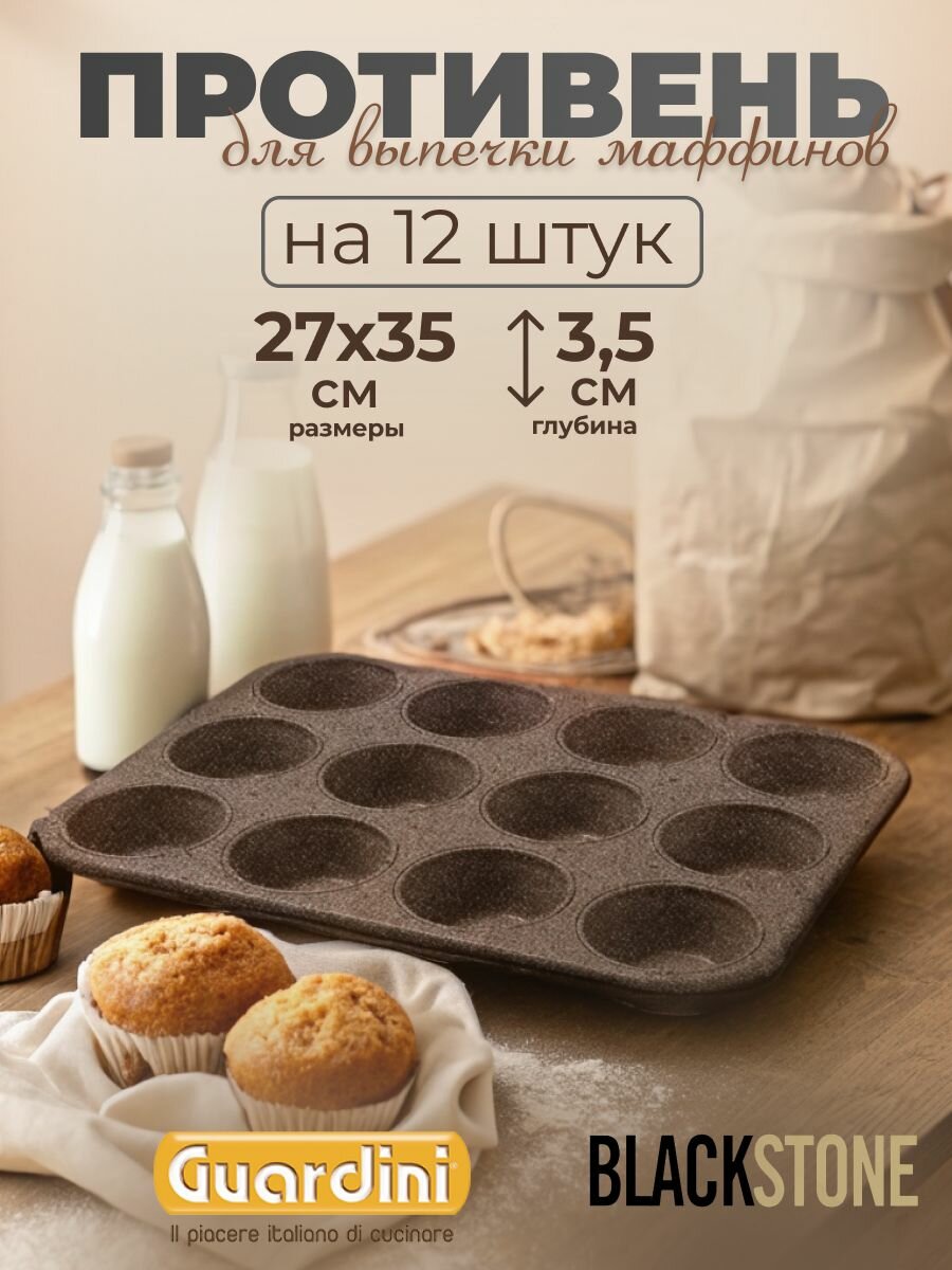 Guardini форма для выпекания 12 ячеек, форма для кексов, для тарталеток Black Stone Италия