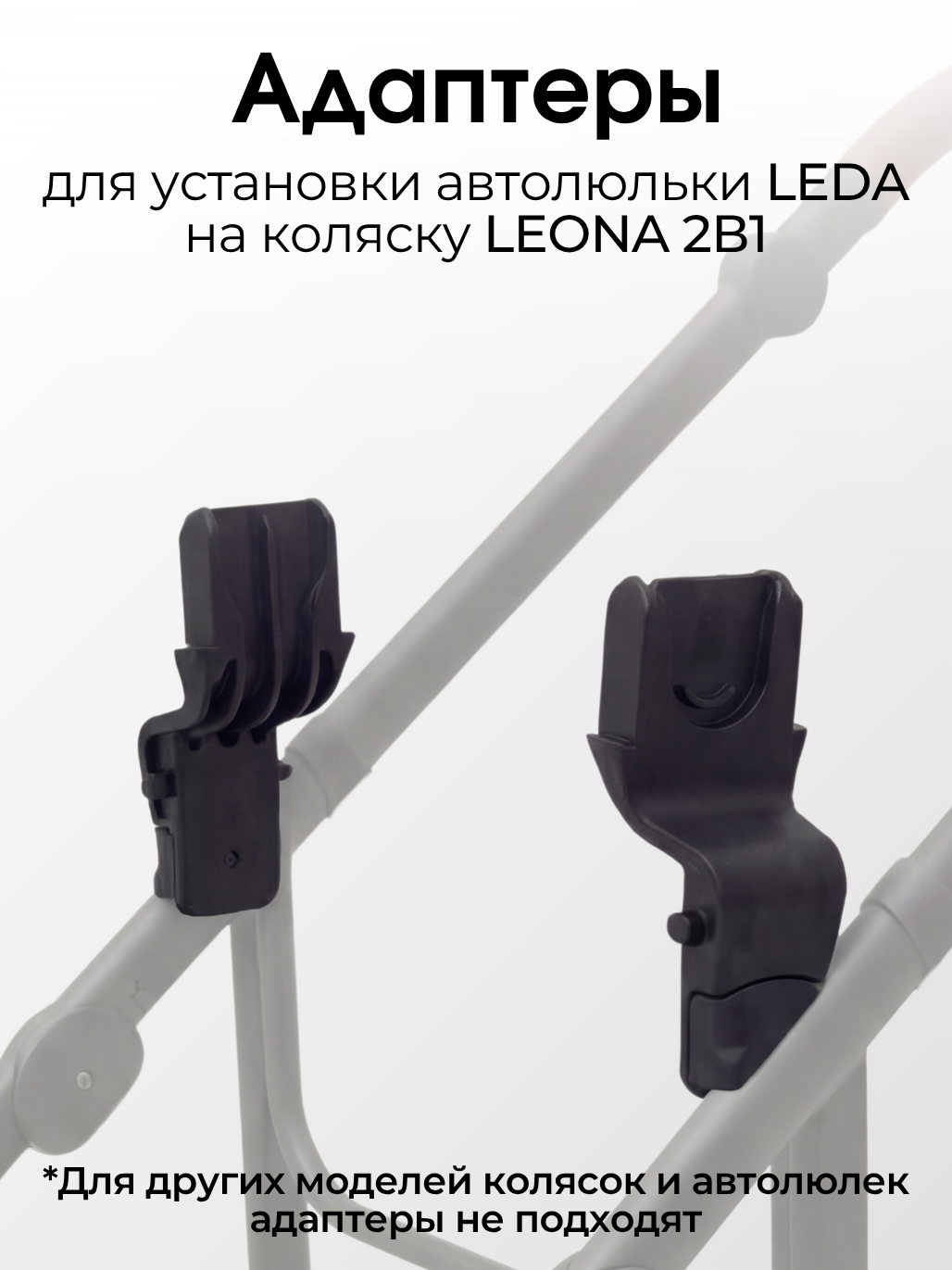 Адаптеры для детской коляски Little Sonya LEONA 2в1