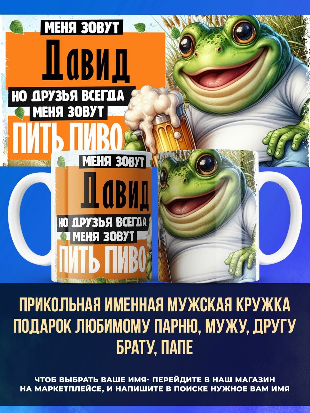 Прикольная именная кружка мужу или другу имя Давид