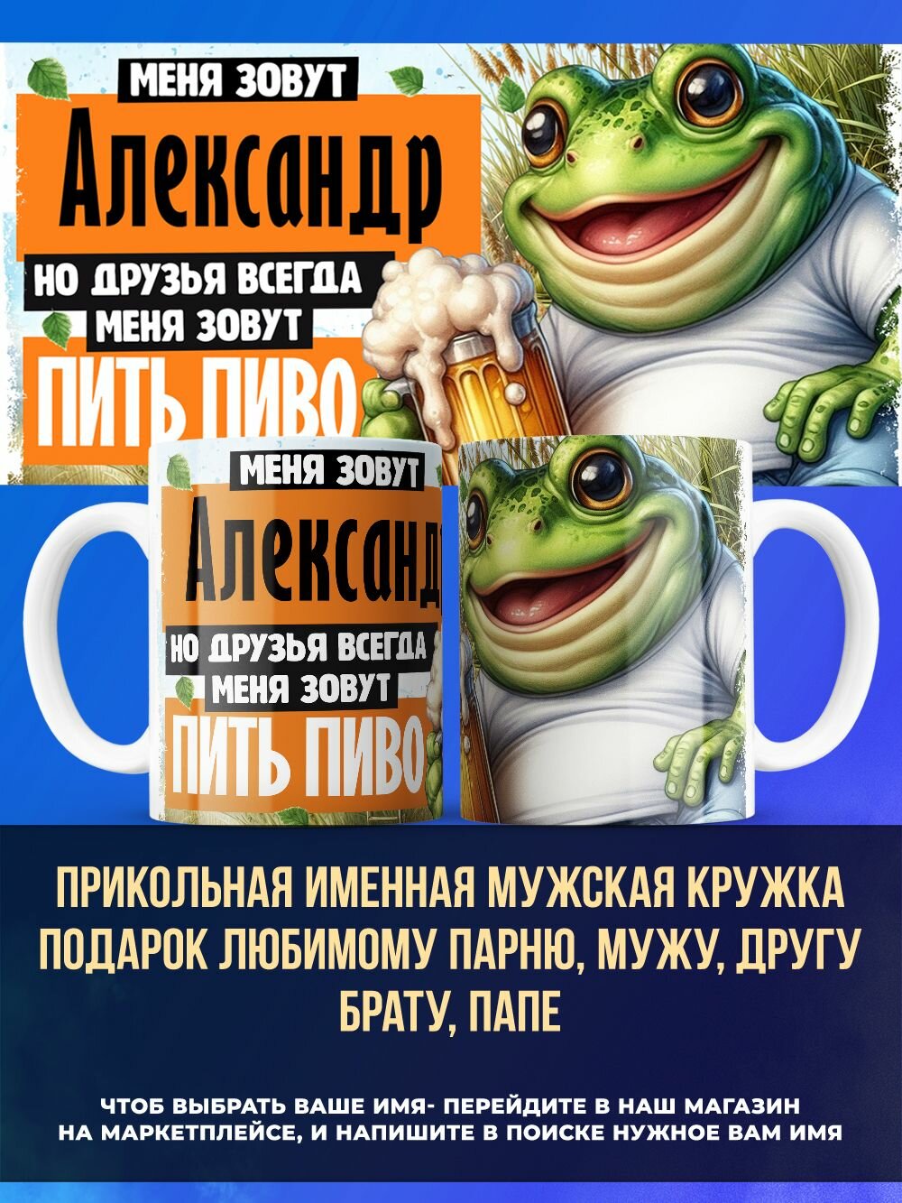Прикольная именная кружка мужу или другу имя Александр