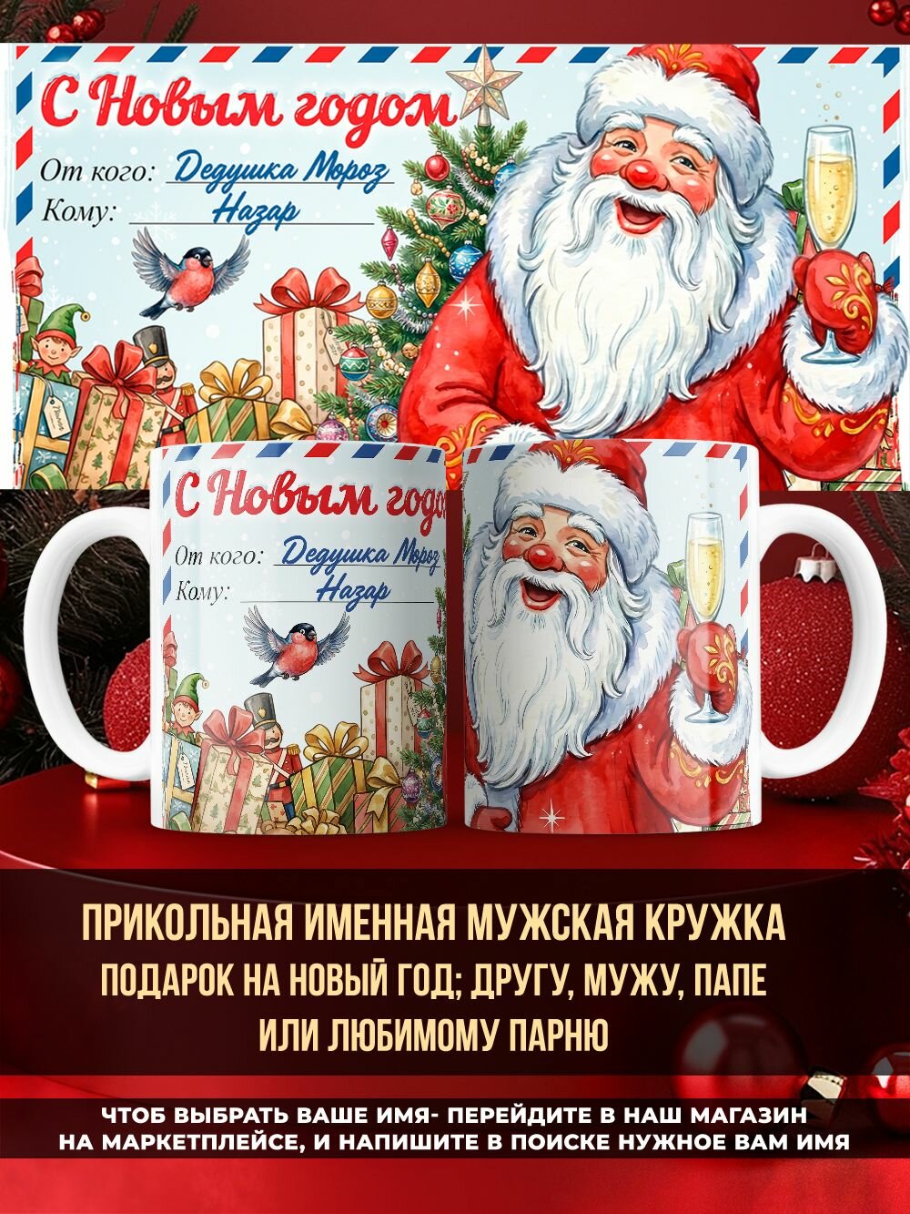 Прикольная именная кружка на новый год 2027 имя Назар