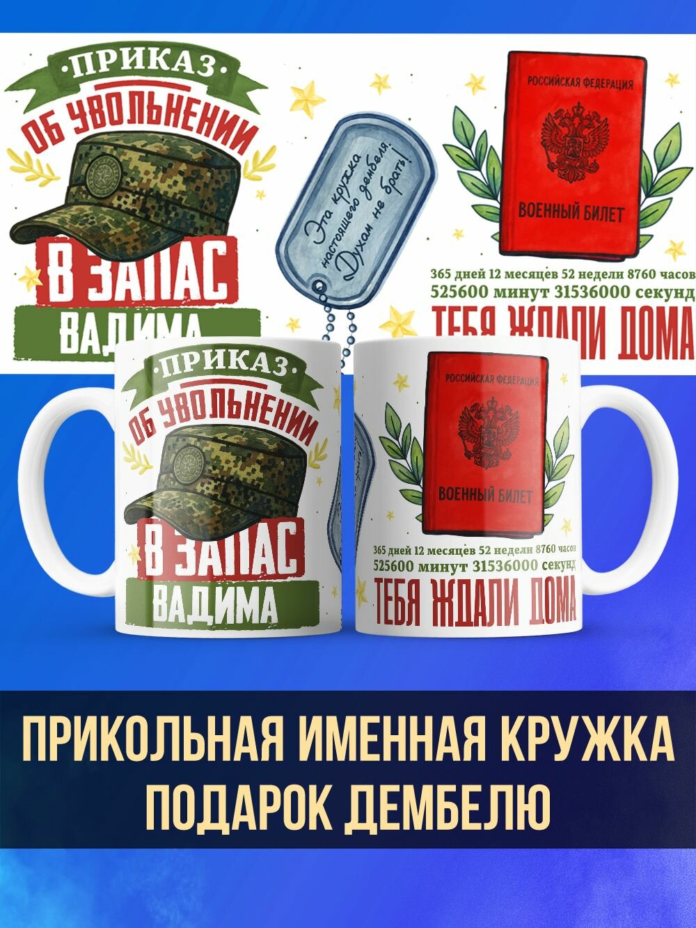 Прикольная именная кружка подарок дембелю Вадим