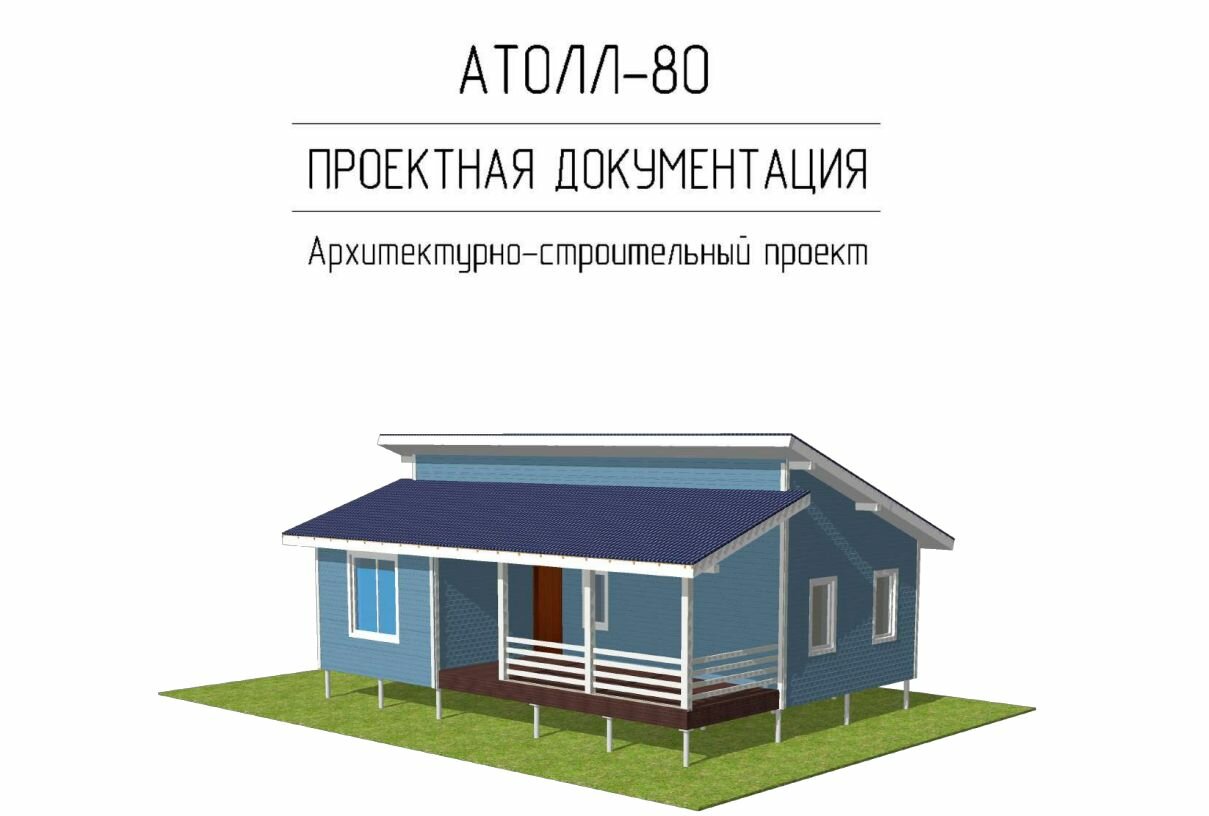 АС проект каркасного дома "АТОЛЛ-80" одноэтажный 3-х комнатный дом 80 кв. м, с большой террасой (СП 64.13330.2017)