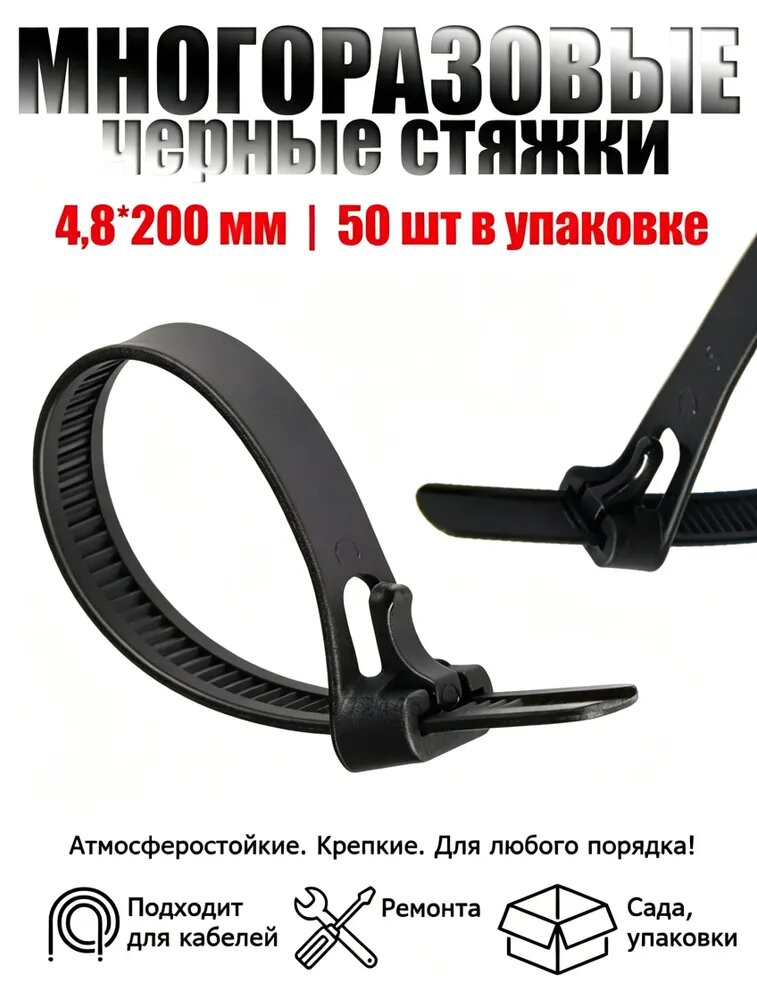 Стяжка 48мм x 200мм от 3мм до 53мм, 50 шт, ABS пластик