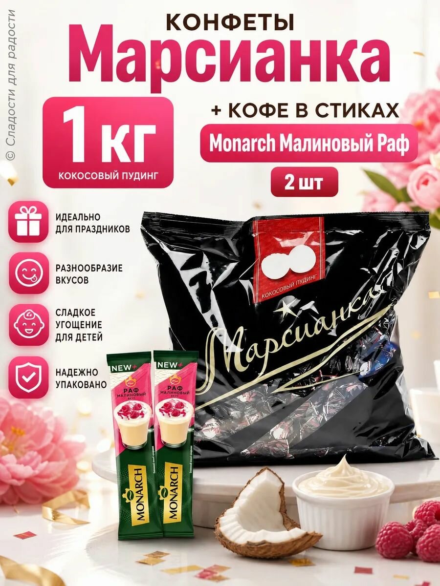 Конфеты Марсианка Кокосов пудинг 1 кг+кофе Monarch малинов Раф 2шт