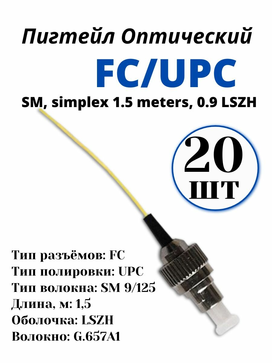 Пигтейл Оптический (Pigtail), FC/UPC, SM, simplex 1.5 meters, 0.9 LSZH (20шт)