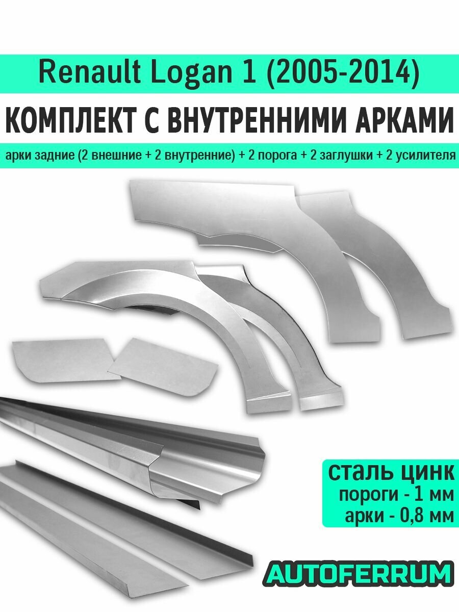 Комплект ремонтный с внутренними арками для Renault Logan седан 2005-2014 (рено логан 1), оцинкованная цинк сталь