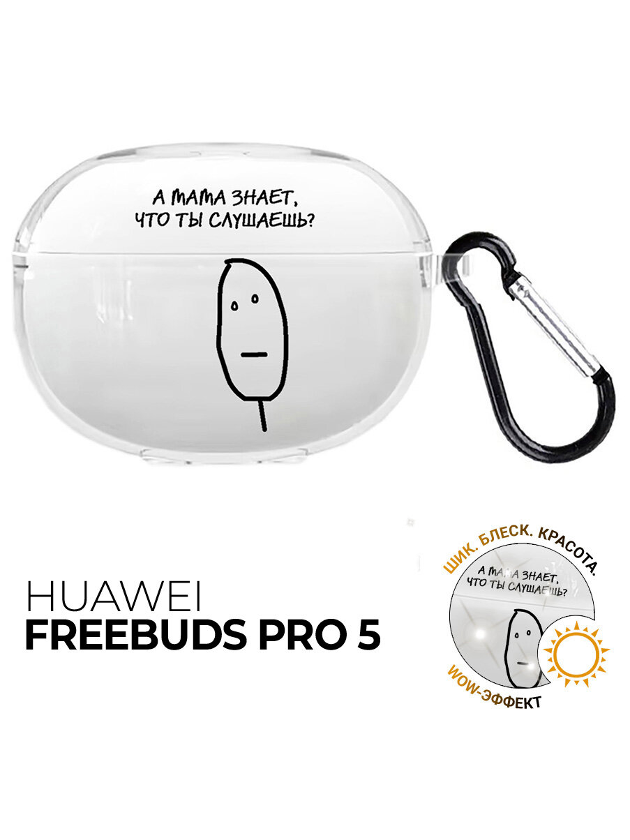 Чехол на Huawei FreeBuds Pro 5 с принтом А мама знает, hst