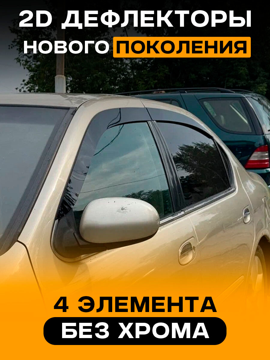 Дефлекторы на Nissan Cefiro и Maxima (A33) (98-03) и (99-06) (Ниссан Цефиро и Максима), 2D ветровики на окна, черные