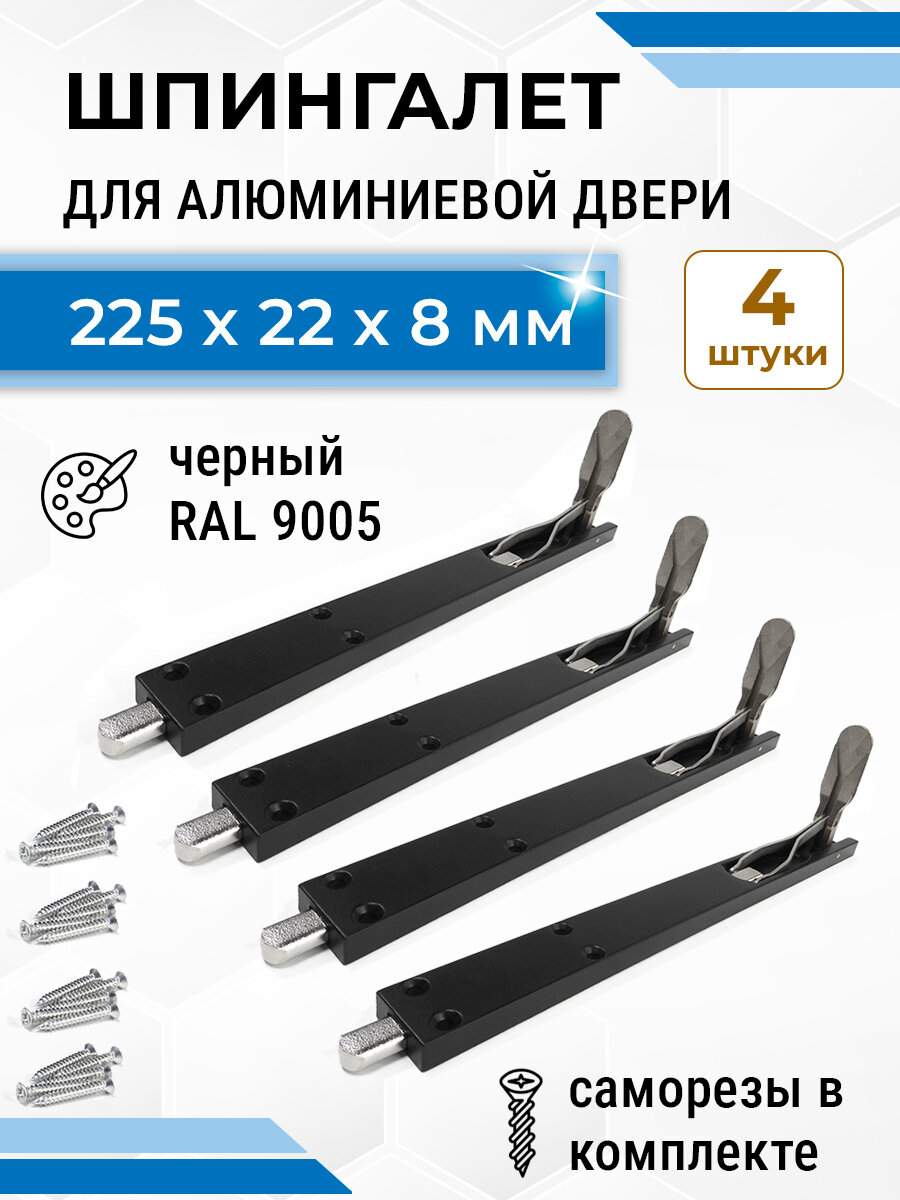 Лот 4 шт: Шпингалет для алюминиевой двери 225*22*8 мм черный