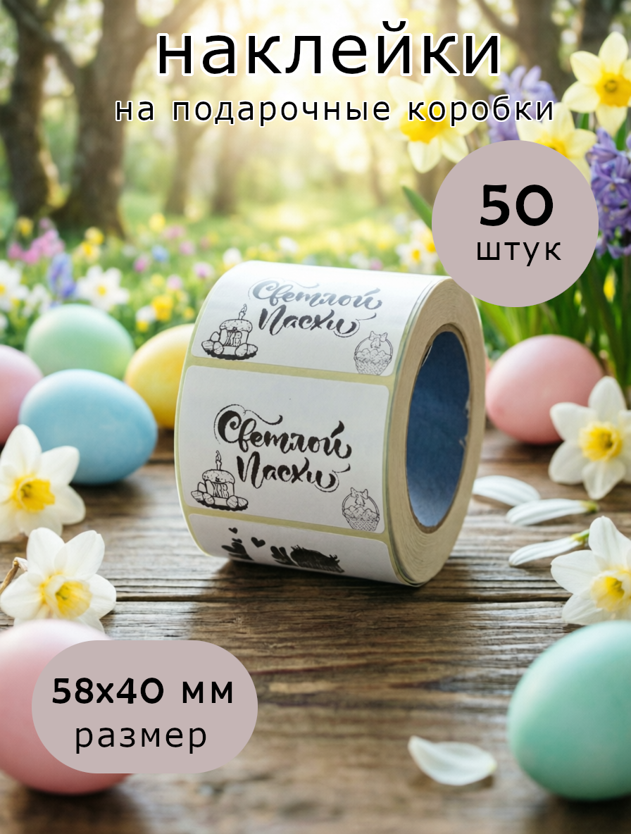 Этикетки самоклеющиеся для подарков "Светлой Пасхи" белые, размер 58*40 мм, 50 штук