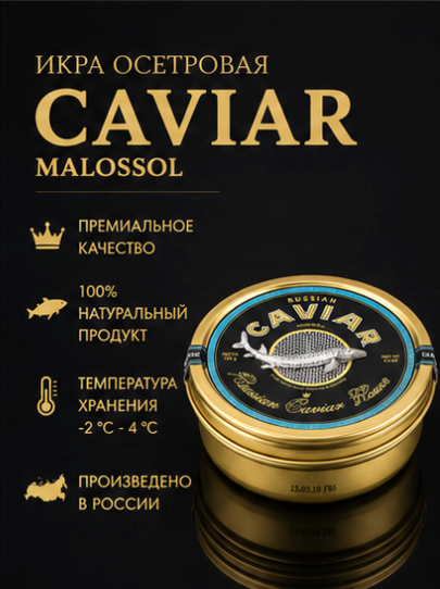 Икра черная осетровая "Классик" 250 гр. ж/б