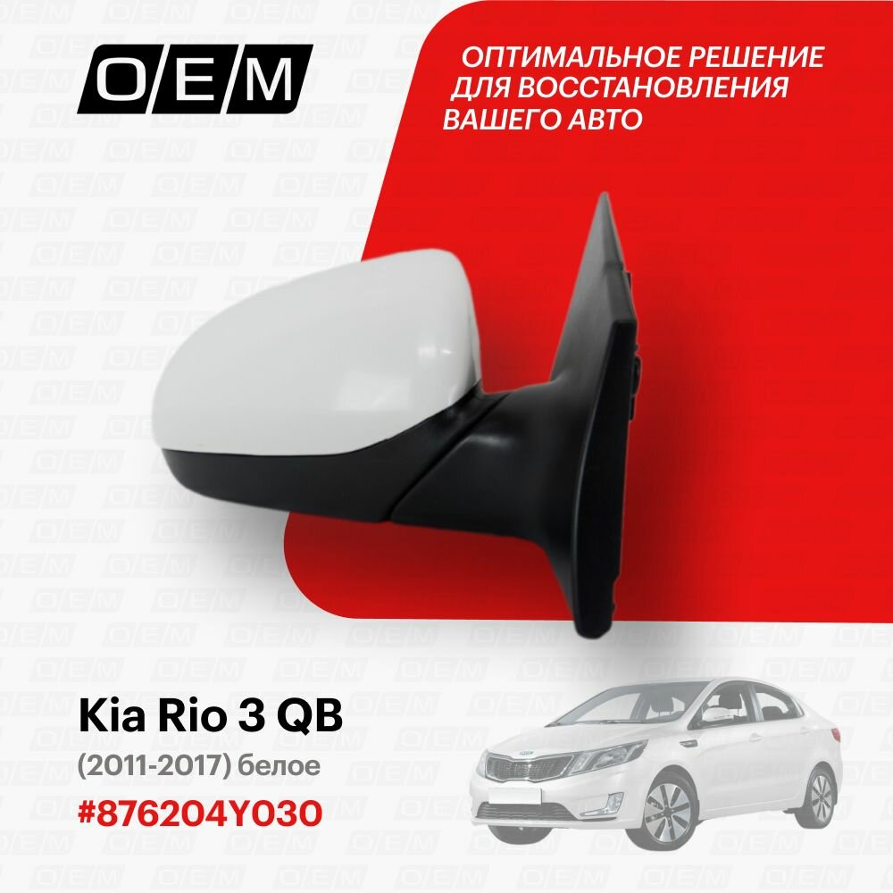 Зеркало правое для Kia Rio 3 QB год с 2011-2017, Киа Рио, 876204Y030, O.E.M.
