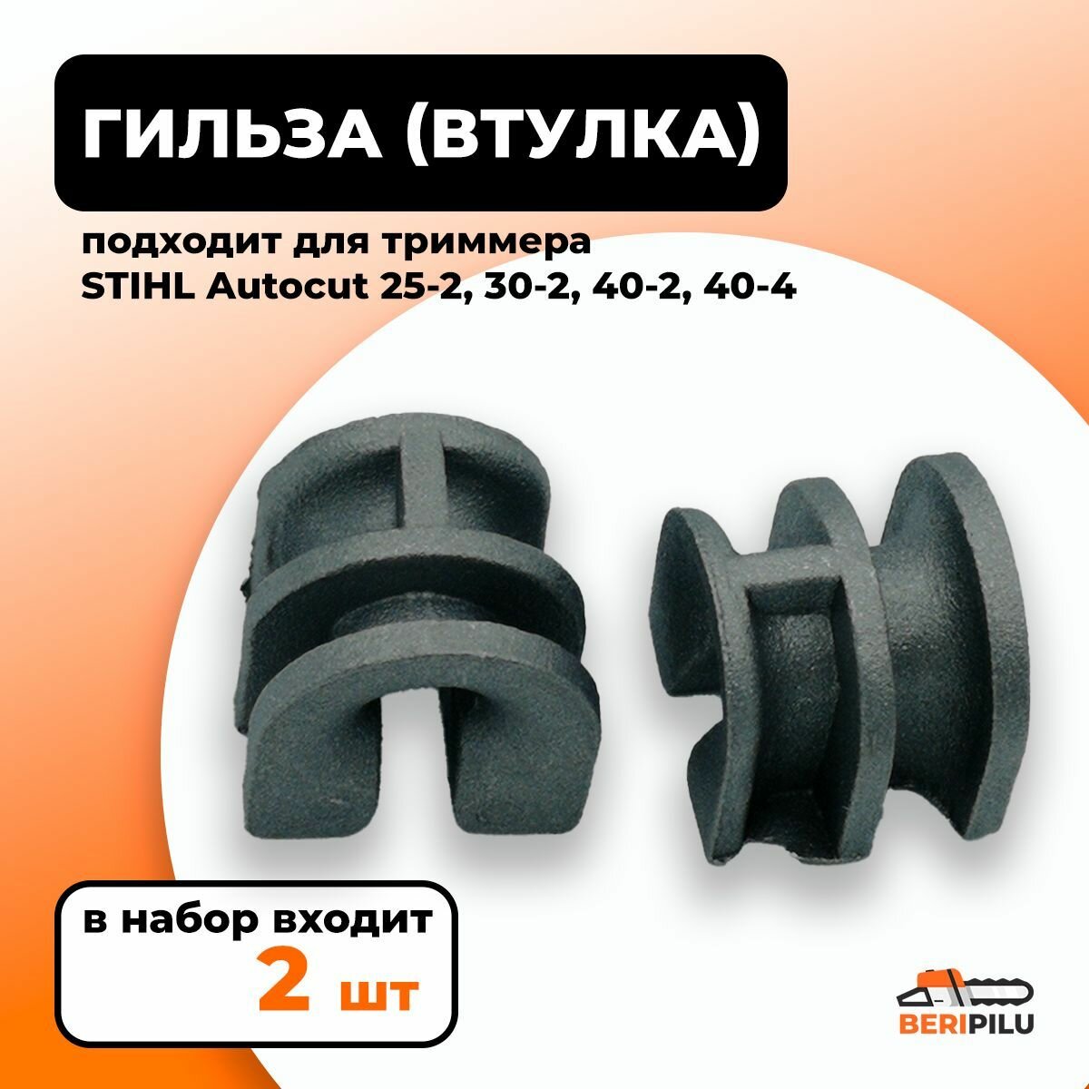 2шт. Гильза втулка триммерной головки для мотокосы STIHL Autocut 25-2, 30-2, 40-2, 40-4. Каталожный номер 40037138301
