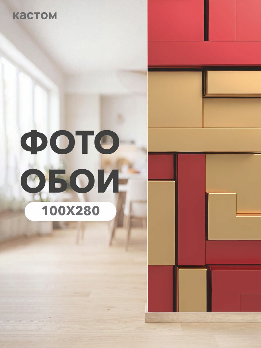 Фотообои на стену флизелиновые 3d геометрия 100х270 см