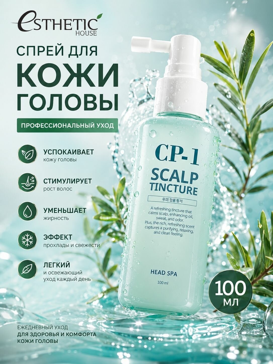 ESTHETIC HOUSE Спрей для кожи головы освежающий CP-1 Scalp Tincture, 100 мл