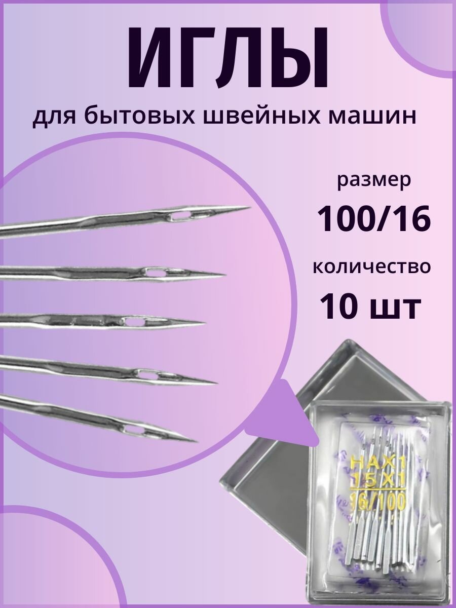 Набор из 10 иголок для швейных машин размер 16 (100)