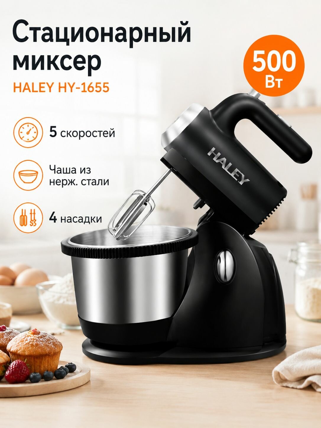 Миксер стационарный HALEY HY-1655, 500 Вт, 5 скоростей, с чашей и подставкой