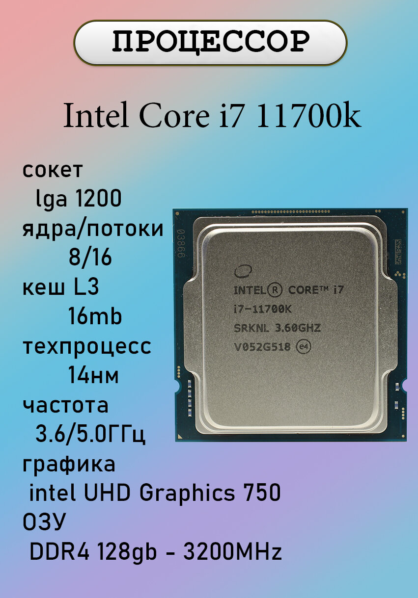 Процессор LGA 1200 Intel Core i7 11700K Rocket Lake 3.6GHz, 16Mb ( i7-11700K ) Oem