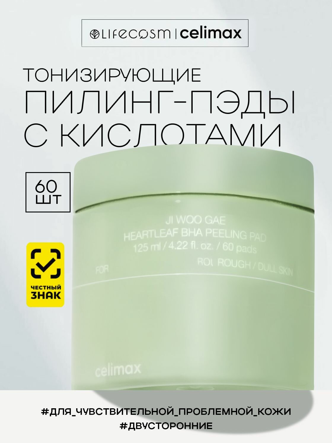 Celimax Пэды для лица тонизирующие Ji Woo Gae Heartleaf BHA Peeling Pad Lifecosm, 60 шт BHA пилинг тонизирующие Heartleaf
