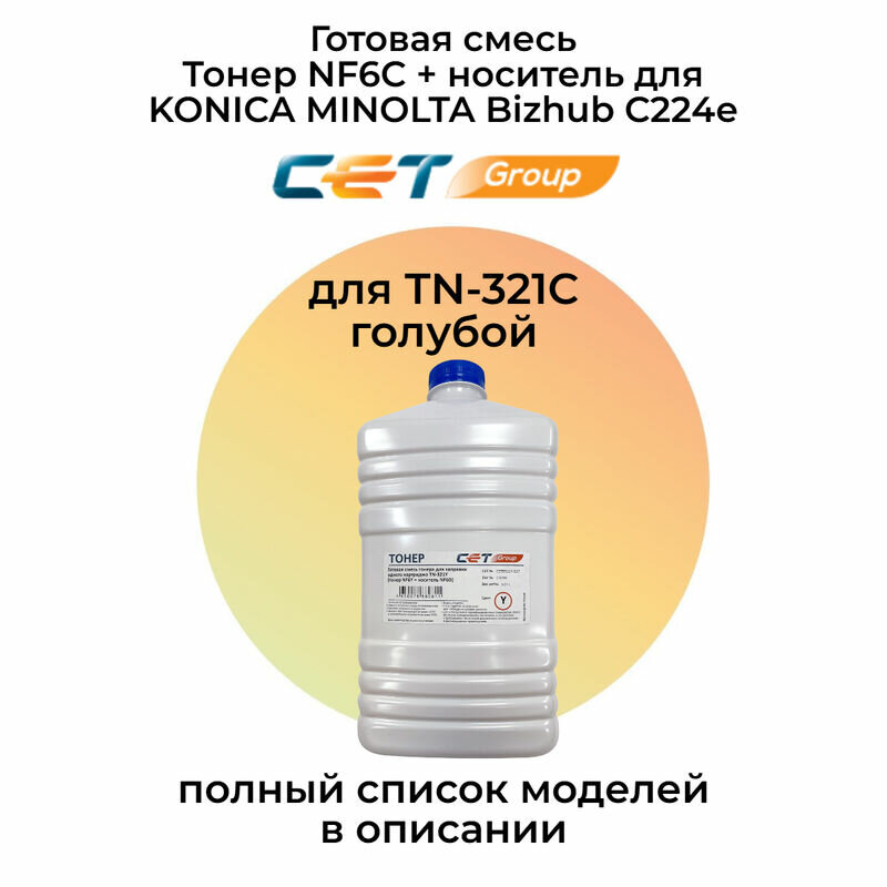 Готовая смесь тонер NF6C +носитель для KONICA MINOLTA Bizhub C224e (CET) 514 г голубой