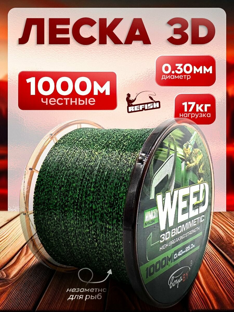 Монофильная леска 3d для рыбалки, 0.30 мм, 1000 м, леска карповая, для фидера, спиннинга