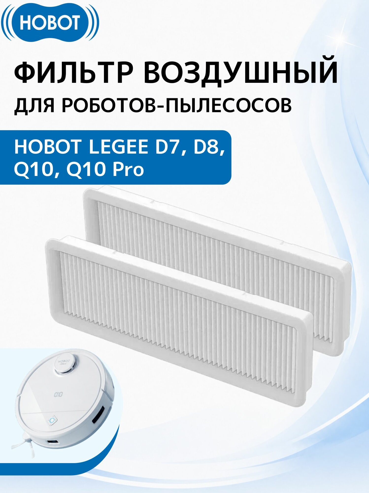 Фильтр воздушный LEGEE D7/D8/Q10/Q10Pro (2 шт. в упаковке)
