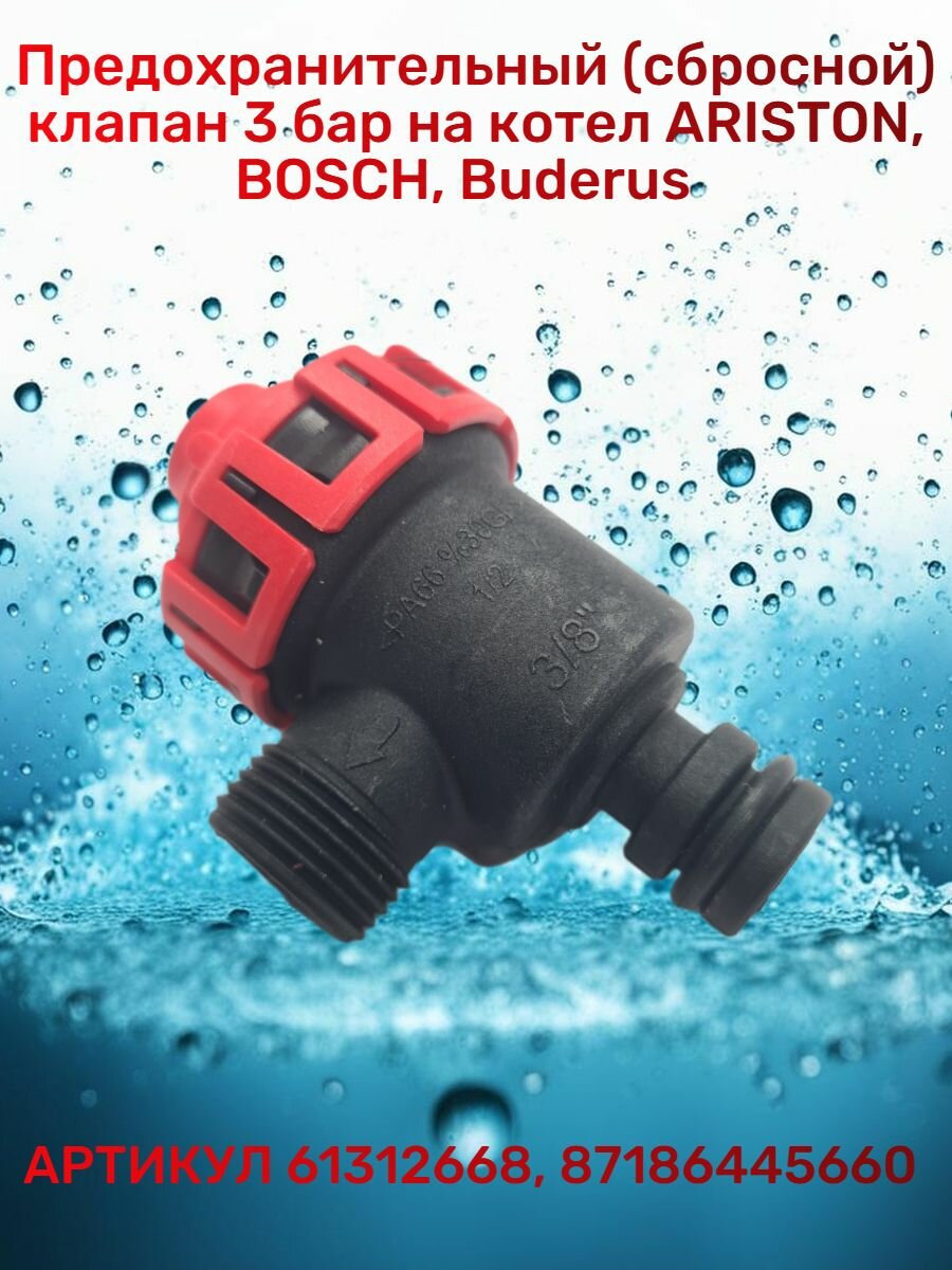 Предохранительный (сбросной) клапан 3 бар для котел Аристон 61312668, BOSCH Gaz 6000, Buderus Logamax U072 87186445660