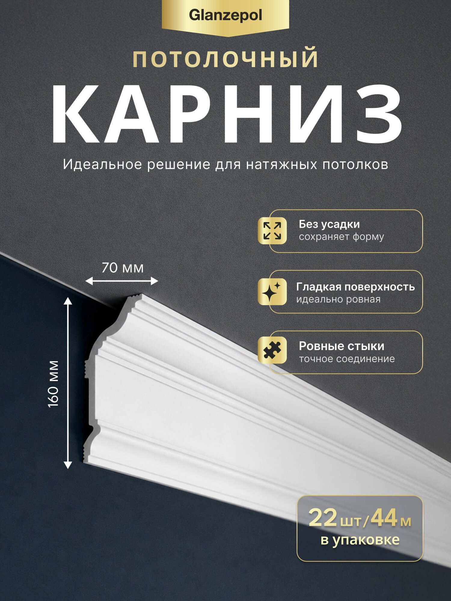 Потолочный плинтус из полистирола под покраску, потолочный карниз, багет, 160*70*2000 мм, 22 штук, GPX-33, GLANZEPOL