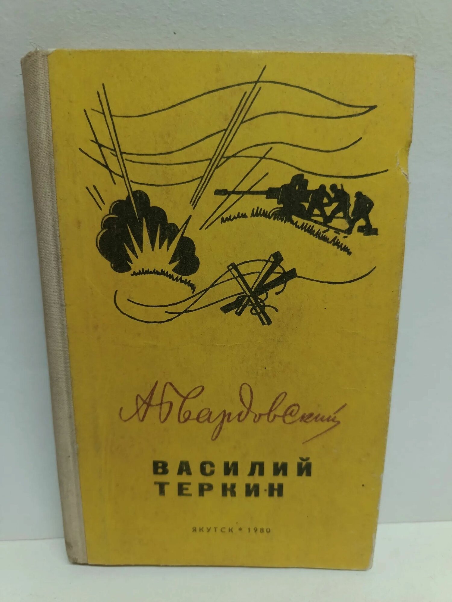Василий Теркин