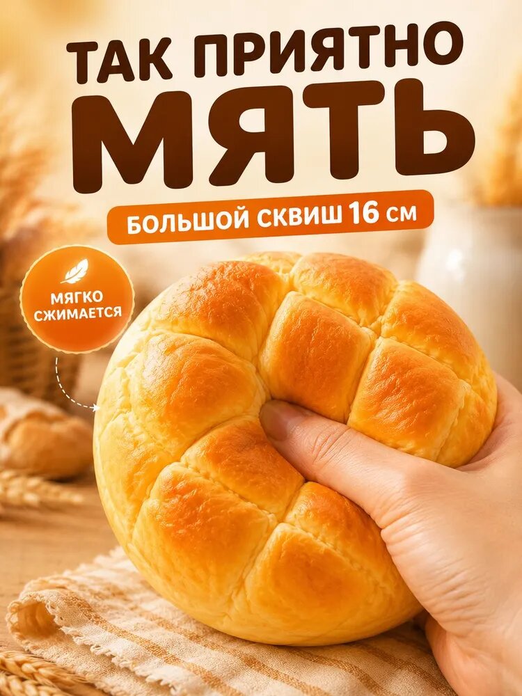 Сквиш булочка с ароматом выпечки, мягкая игрушка-антистресс 16 см