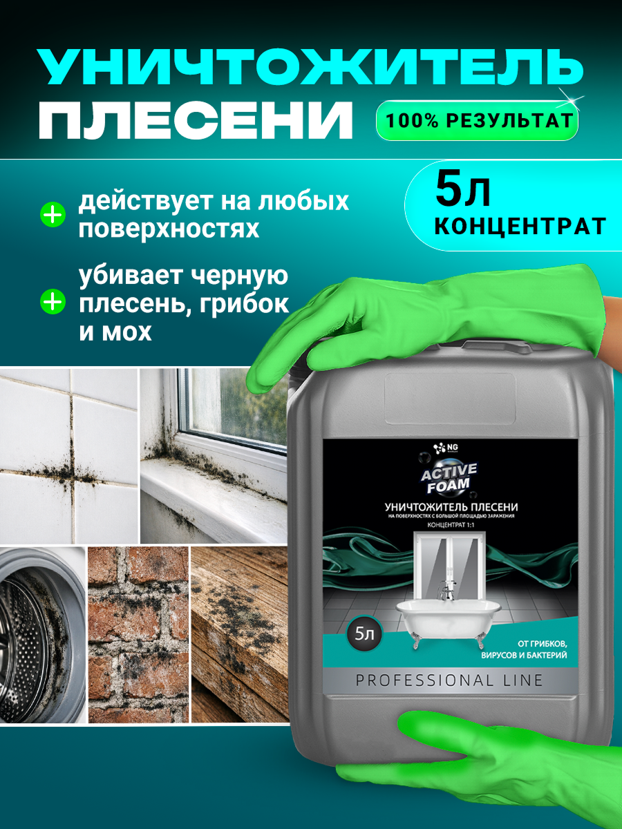Средство от плесени, на стенах, бетоне, в стиральной машине, от плесени в ванной. Канистра NG118 5л