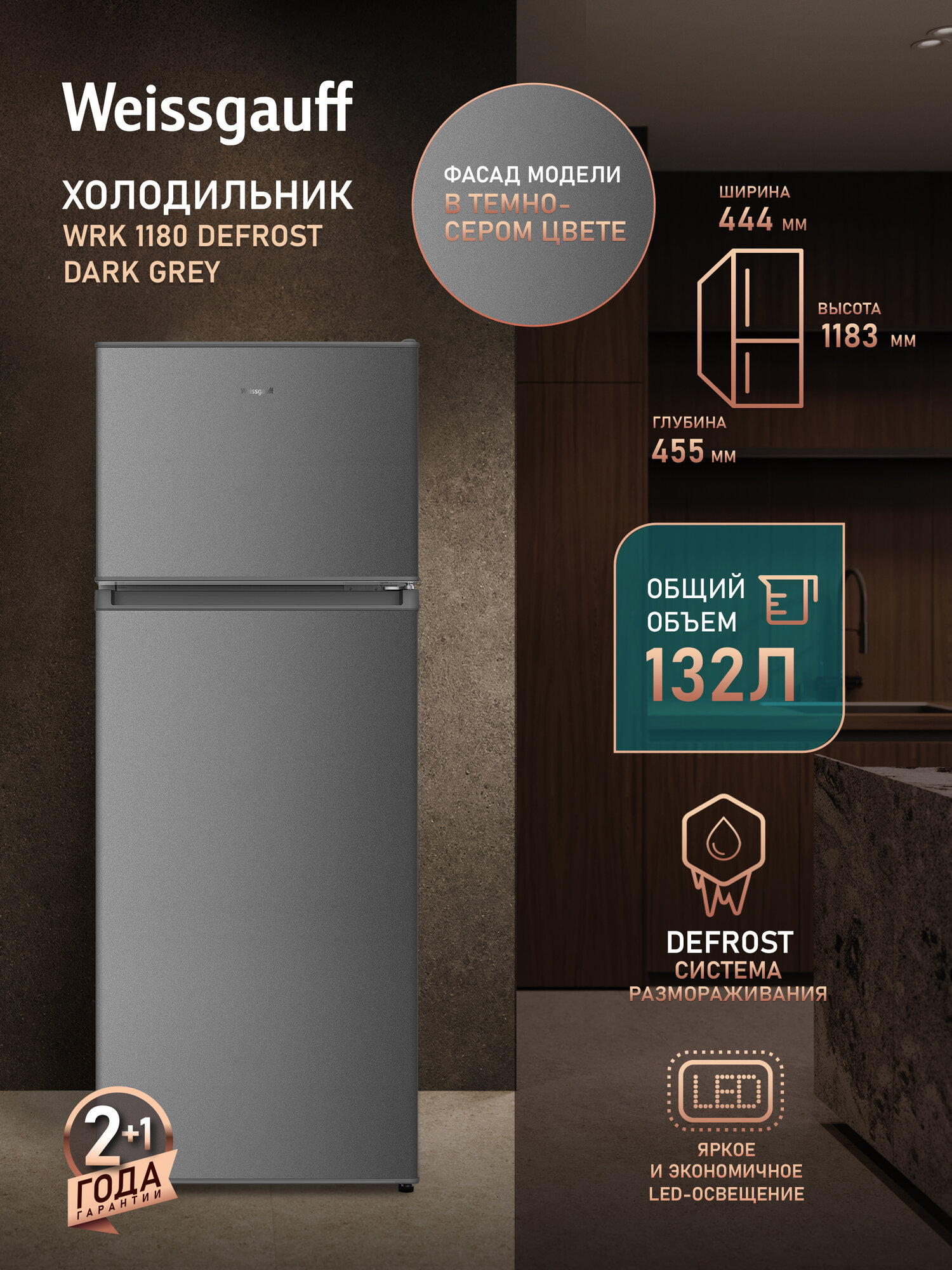 Отдельностоящий холодильник Weissgauff WRK 1180 Defrost Dark Grey