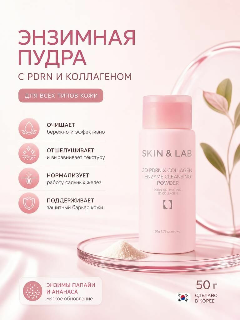 SKIN&LAB Энзимная пудра с коллагеном и пдрн 3D PDRN X Collagen Enzyme Cleansing Powder