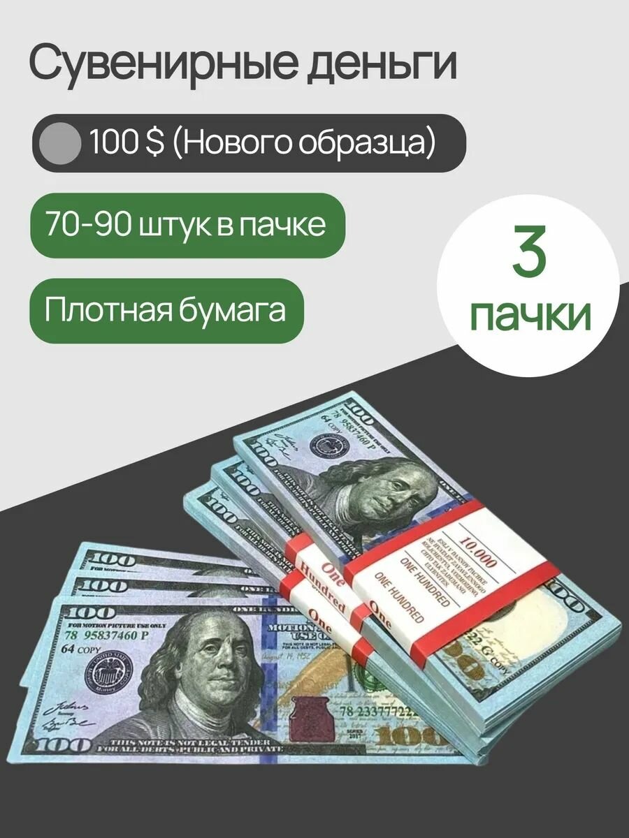 Деньги сувенирные 100 долларов новые 3 пачки