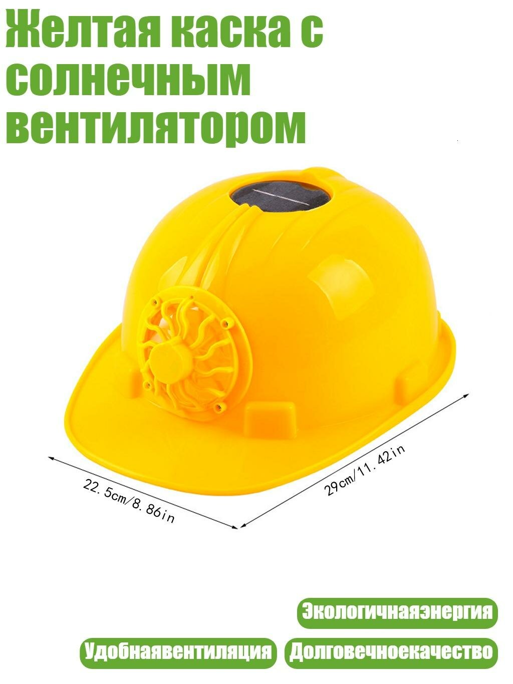 Желтая каска с солнечным вентилятором, Желтый