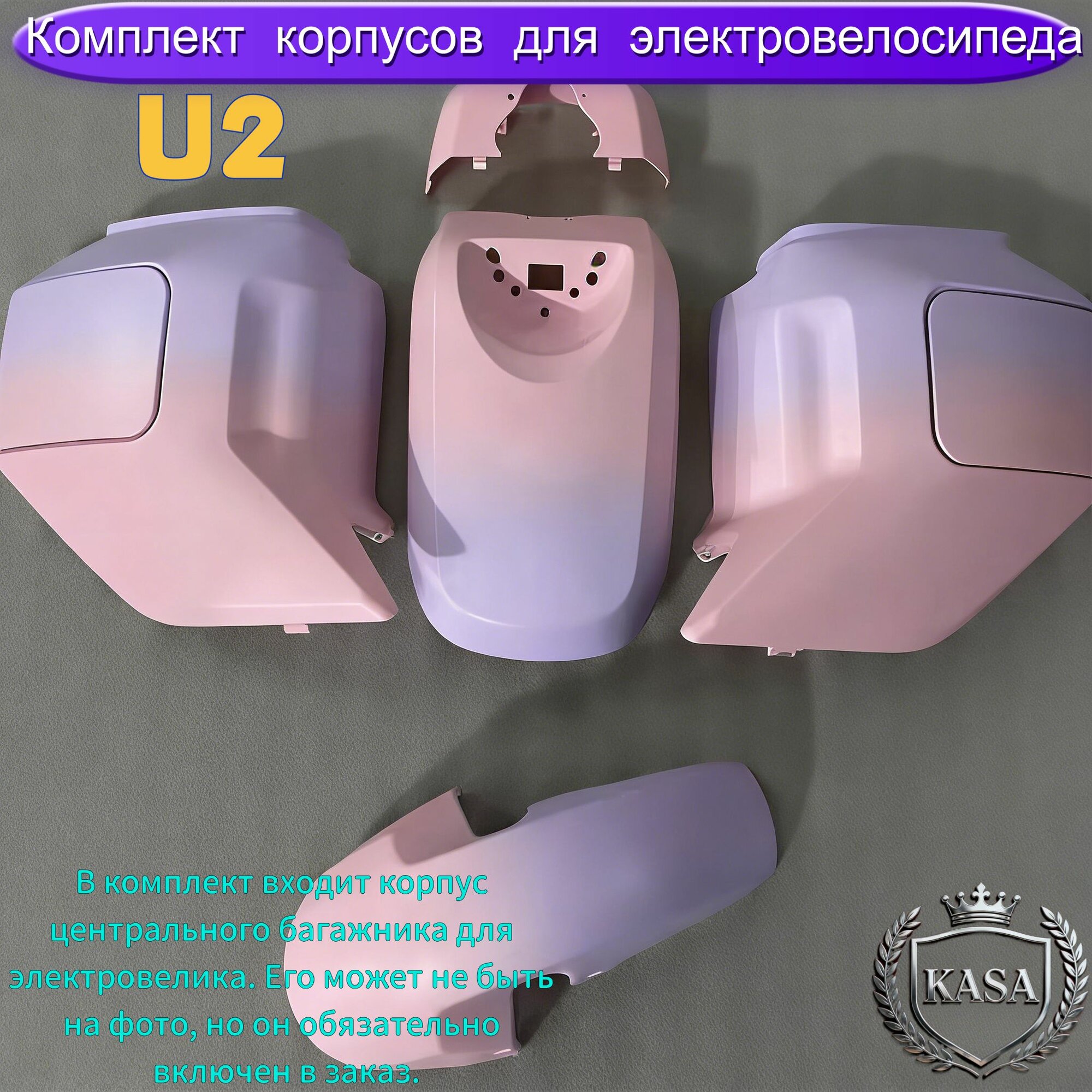 Комплект корпусов для электровелосипеда U2. В комплект входит корпус центрального багажника