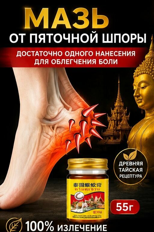 Пяткашпор усиленный мазь от пяточной шпоры 55 г для лечения шпоры на пятке от шпор на стопе
