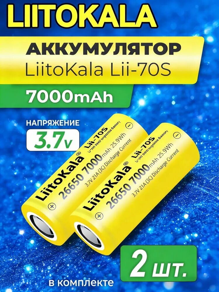 Аккумулятор LiitoKala Lii-70S 26650 7000mAh 3.7V литий-ионный перезаряжаемый