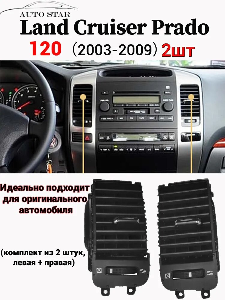 Дефлектор воздуховода автомобильный арт. 55475-60040，55474-60040. Подходит для Toyota Land Cruiser Prado 120 (2003-2009)