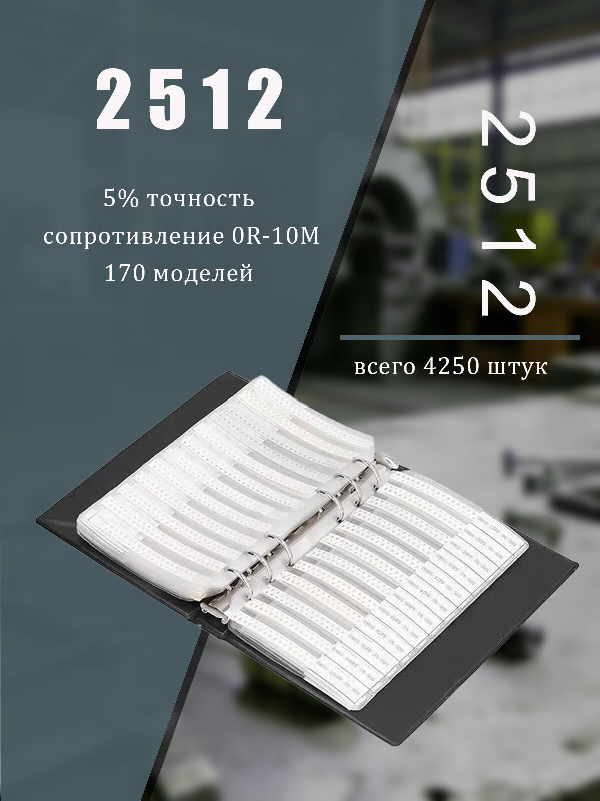 Набор чип-резисторов 2512,170 номиналов по 25 шт точность 5%, всего 4250 шт.