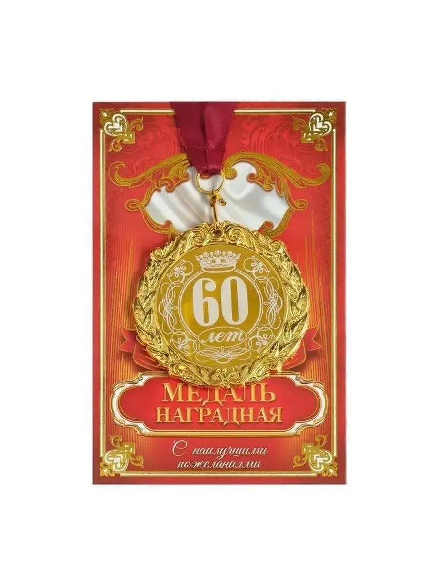 Юбилейная медаль с гравировкой 60 лет, 7 см