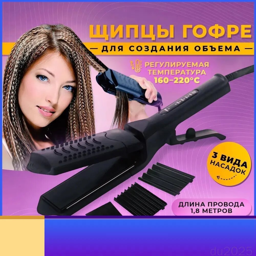 Щипцы-гофре / Плойка утюжок для прикорневого объема волна для афрокудрей