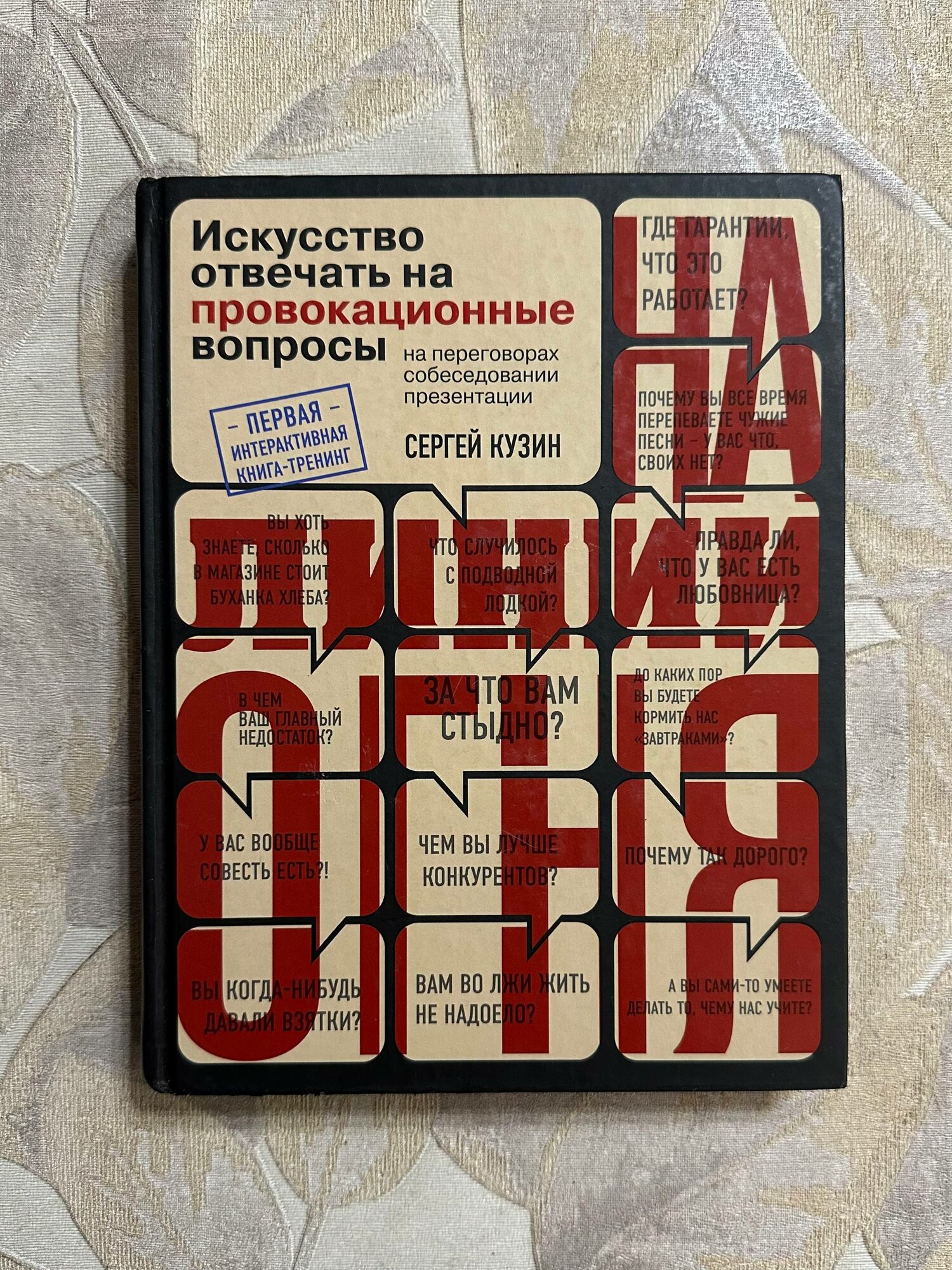 На линии огня. Искусство отвечать на провокационные вопросы