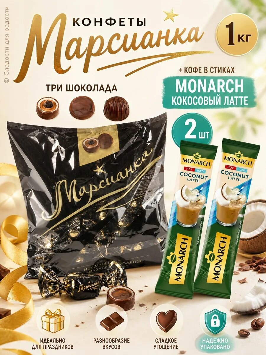 Кофе Monarch Кокосовый Латте 2шт+Конфеты Марсианка 3 шоколада 1 кг