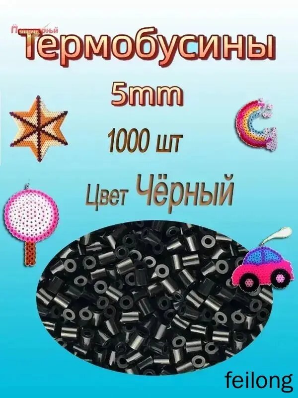 1000 шт Термомозаика Диаметр 5мм Цвет Чёрный