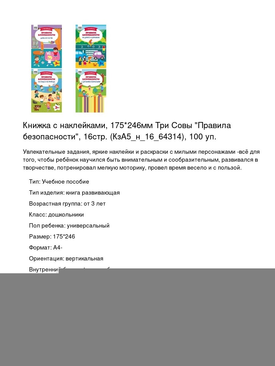 Книжка с наклейками, 175*246мм Три Совы "Правила безопасности", 16стр. (КзА5_н_16_64314), 100 уп.